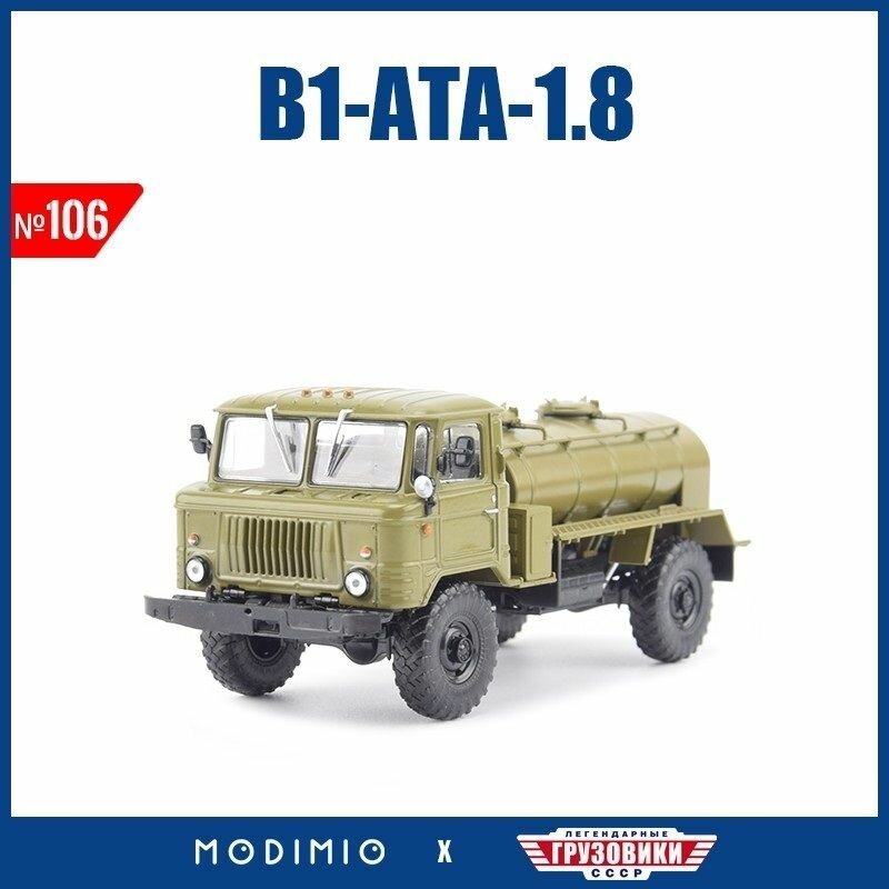 Советский военный грузовик тылового обеспечения Б1-АТА-1.8, имитационная модель водовоза ГАЗ-66