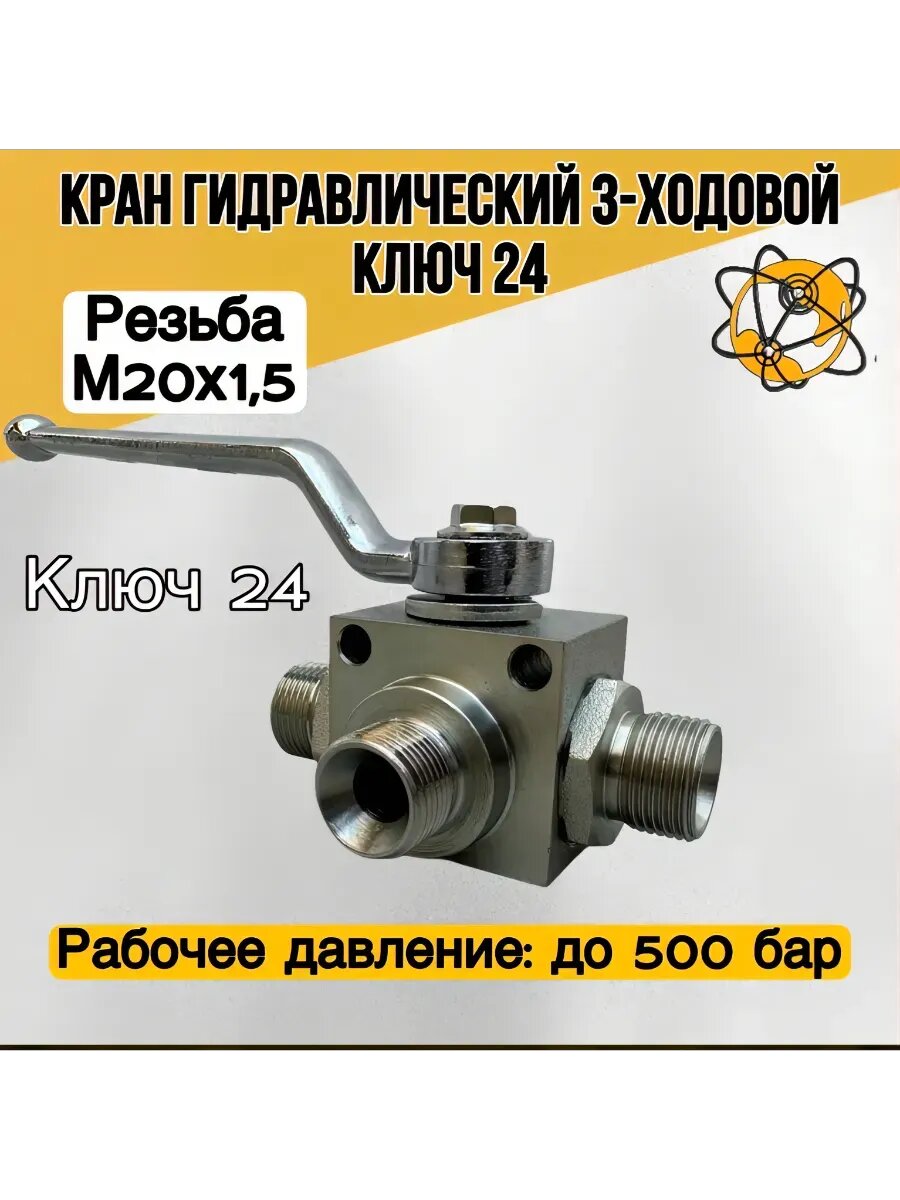 Кран гидравлический шаровый 3 ходовой