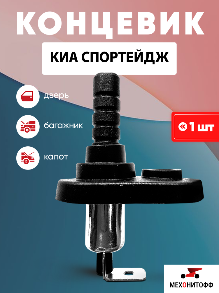 Концевик Киа Спортейдж / Kia Sportage для сигнализации, двери, капота, багажника, 1 шт