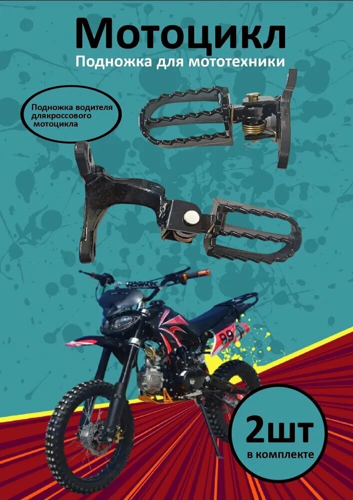 Xiaomi YouPin Подножка водителя для кроссового мотоцикла