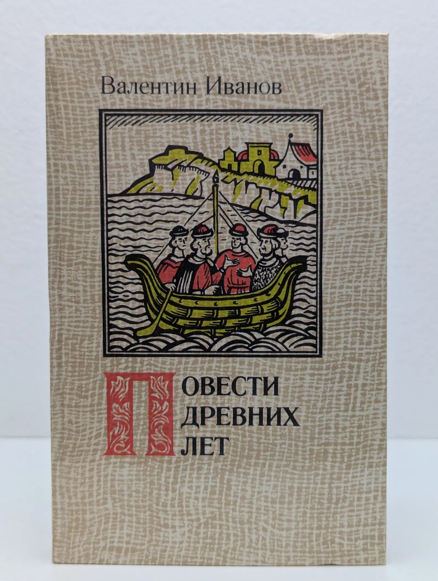 Повести древних лет Иванов Валентин Дмитриевич 1985