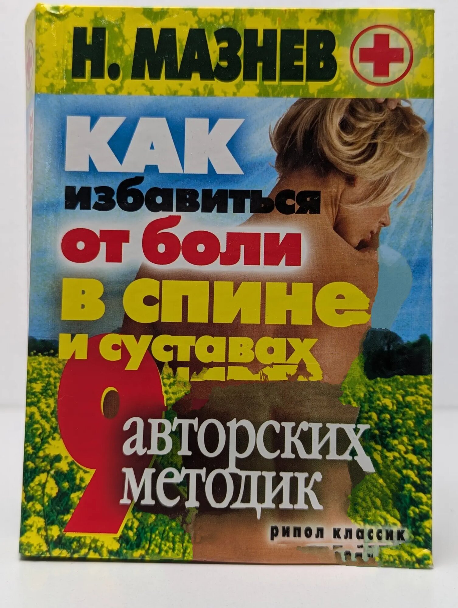 Как избавиться от боли в спине и суставах Мазнев Николай Иванович 2007