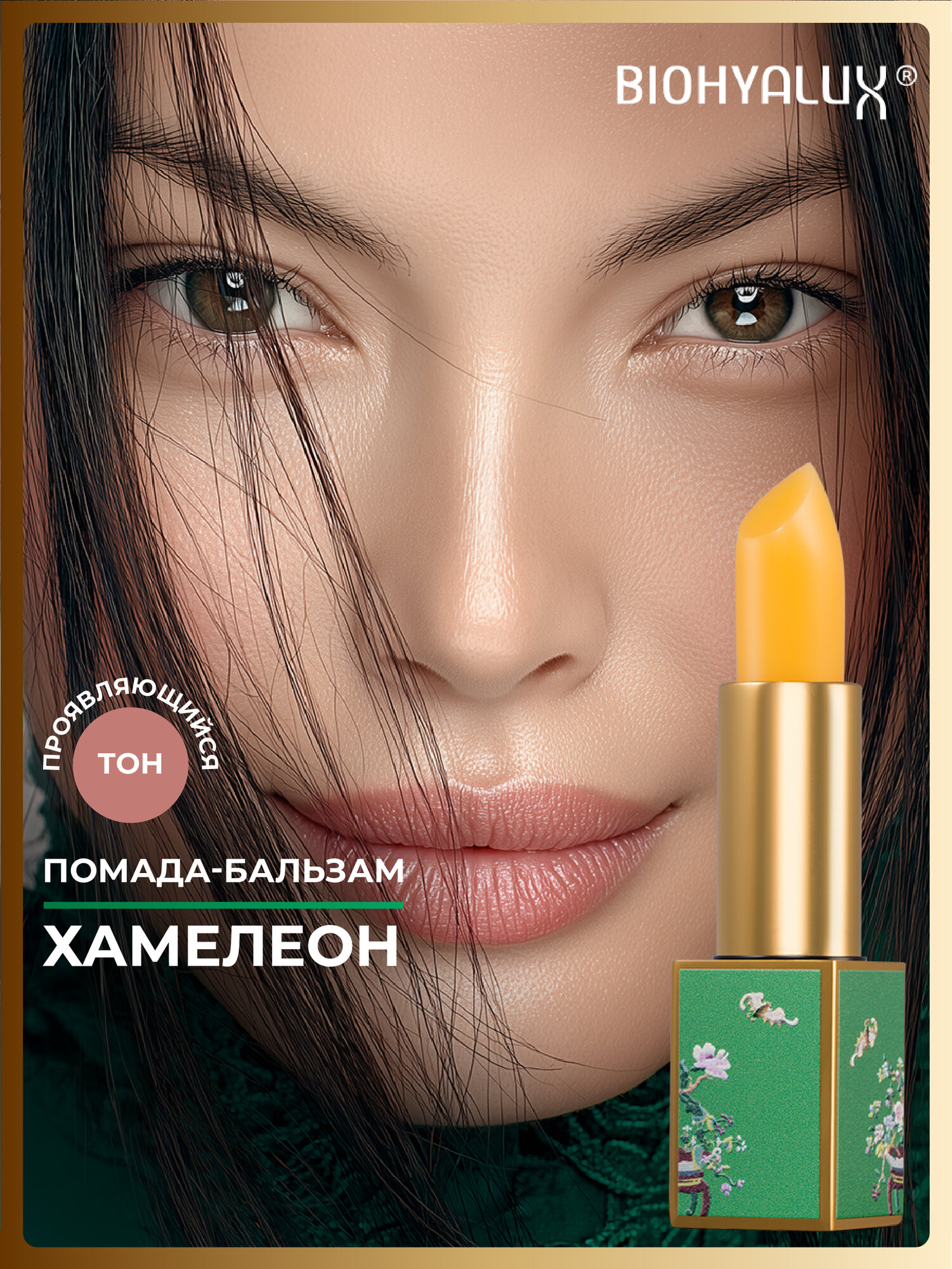 Biohyalux Forbidden City Lipstick Vari-Color Mermaid Помада для губ проявляющаяся Разноцветная Русалка