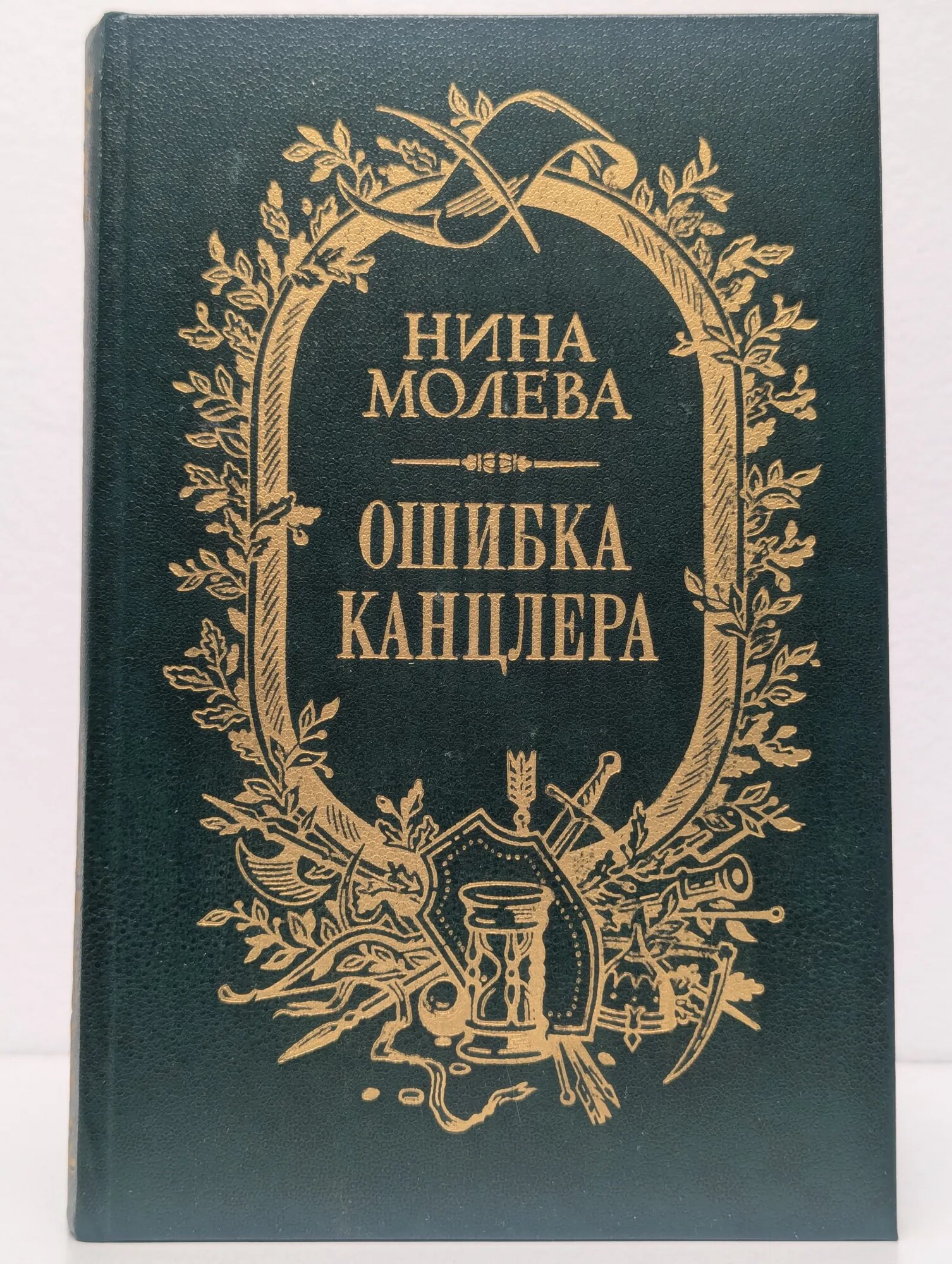 Ошибка канцлера Молева Нина Михайловна 1987