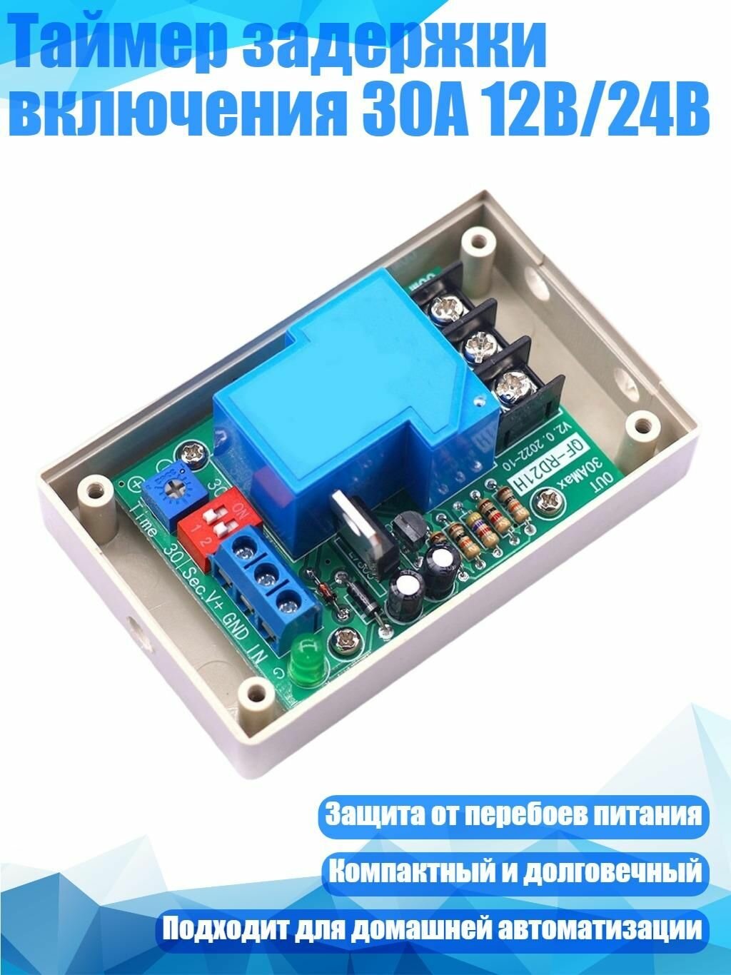Таймер задержки включения 30А 12В/24В, 12V