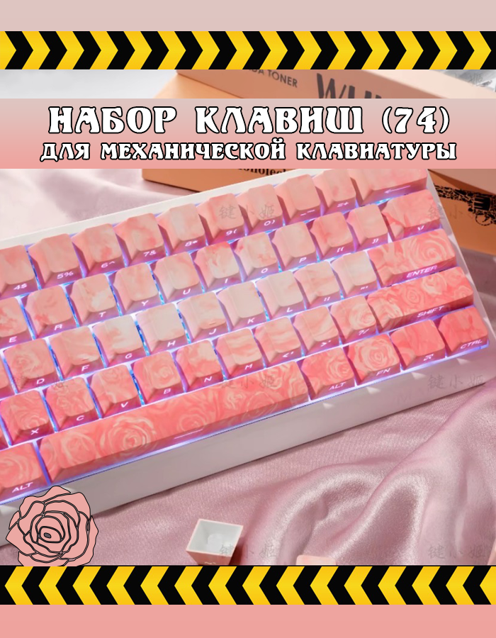 Кейкапы для механической клавиатуры - Rose, набор из 74 клавиш