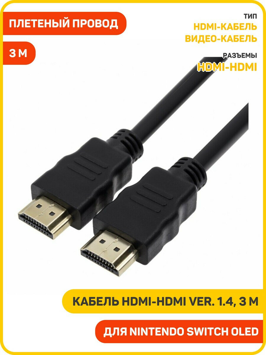 Кабель HDMI-HDMI ver. 1.4, 3 м