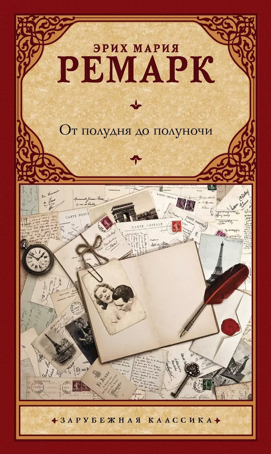 От полудня до полуночи [Цифровая книга]