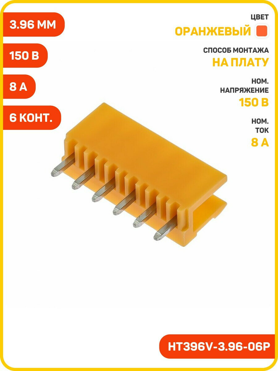 Клеммник CNLIFENG разъемный на плату 6 конт. шаг 3.96 мм 150 В/8 А (HT396V-3.96-06P) оранжевый