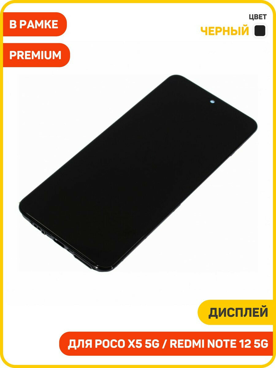 Дисплей для Xiaomi Redmi Note 12 5G / POCO X5 5G (в сборе с тачскрином) в рамке, черный, AAA