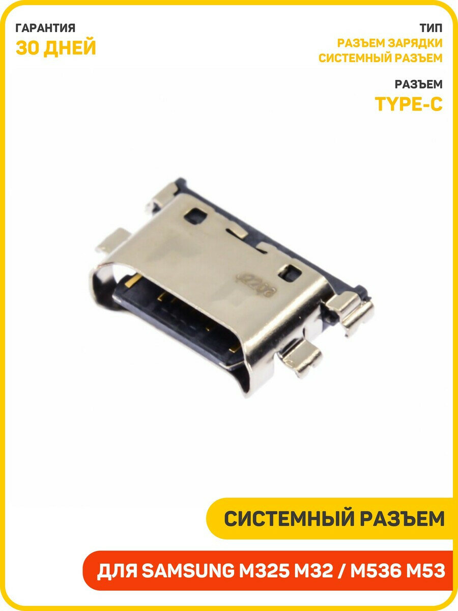 Системный разъем (зарядки) для Samsung M225 Galaxy M22 / M336 Galaxy M33 / M325 Galaxy M32 и др. (Type-C)