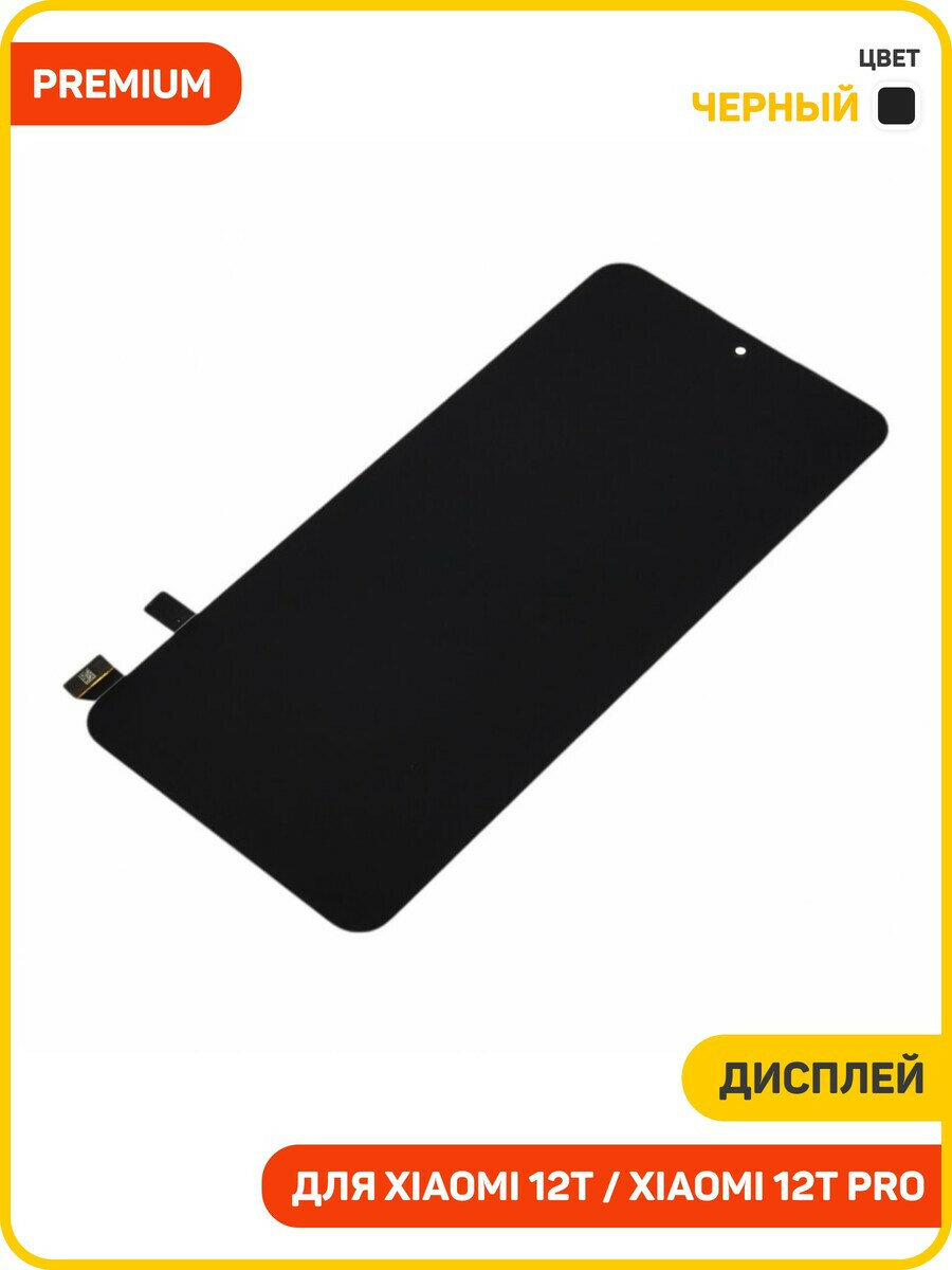 Дисплей для Xiaomi 12T / 12T Pro (в сборе с тачскрином) черный, AAA