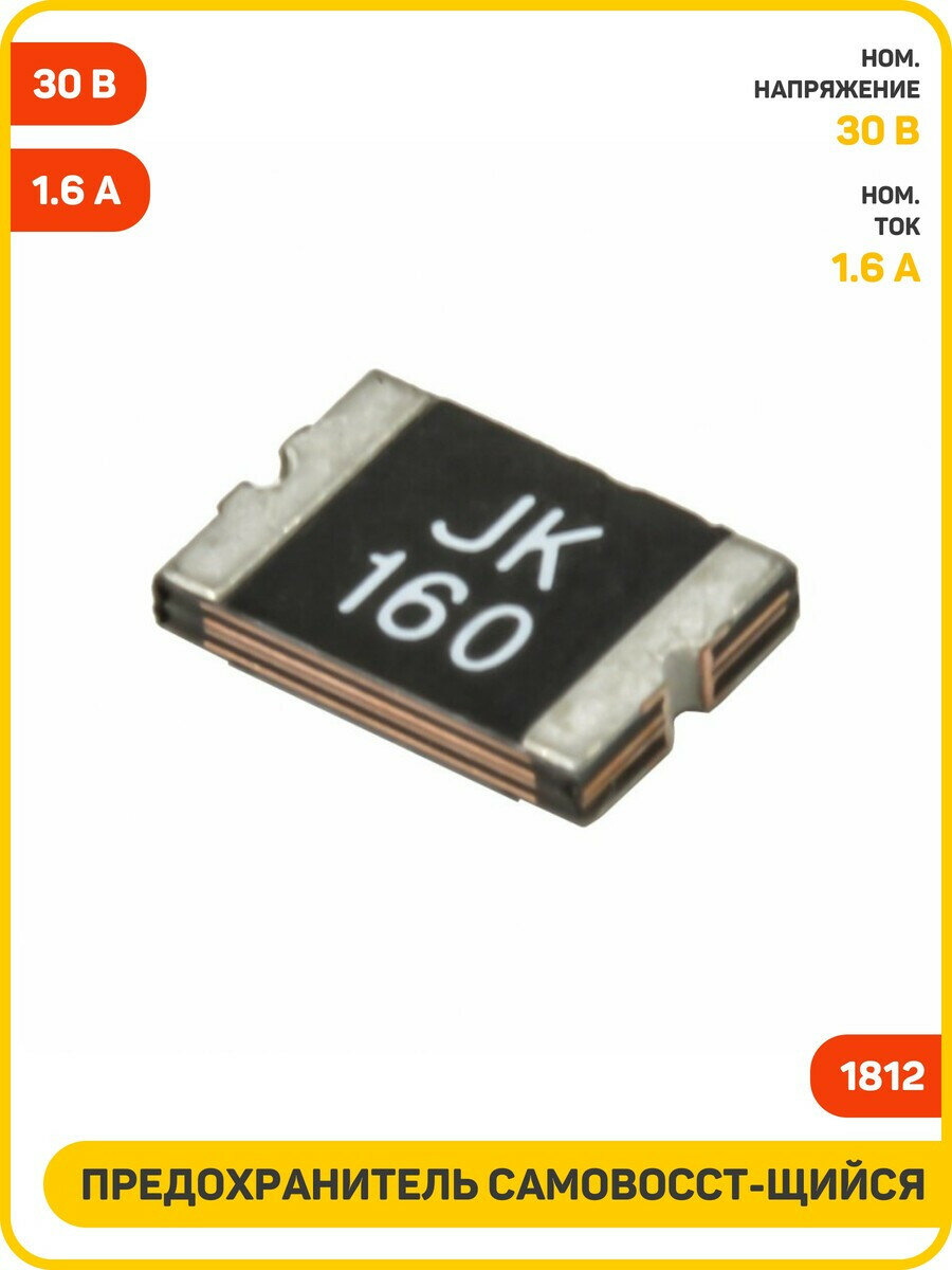 Предохранитель самовосстанавливающийся SMD 30 В/1.6 А (1812)
