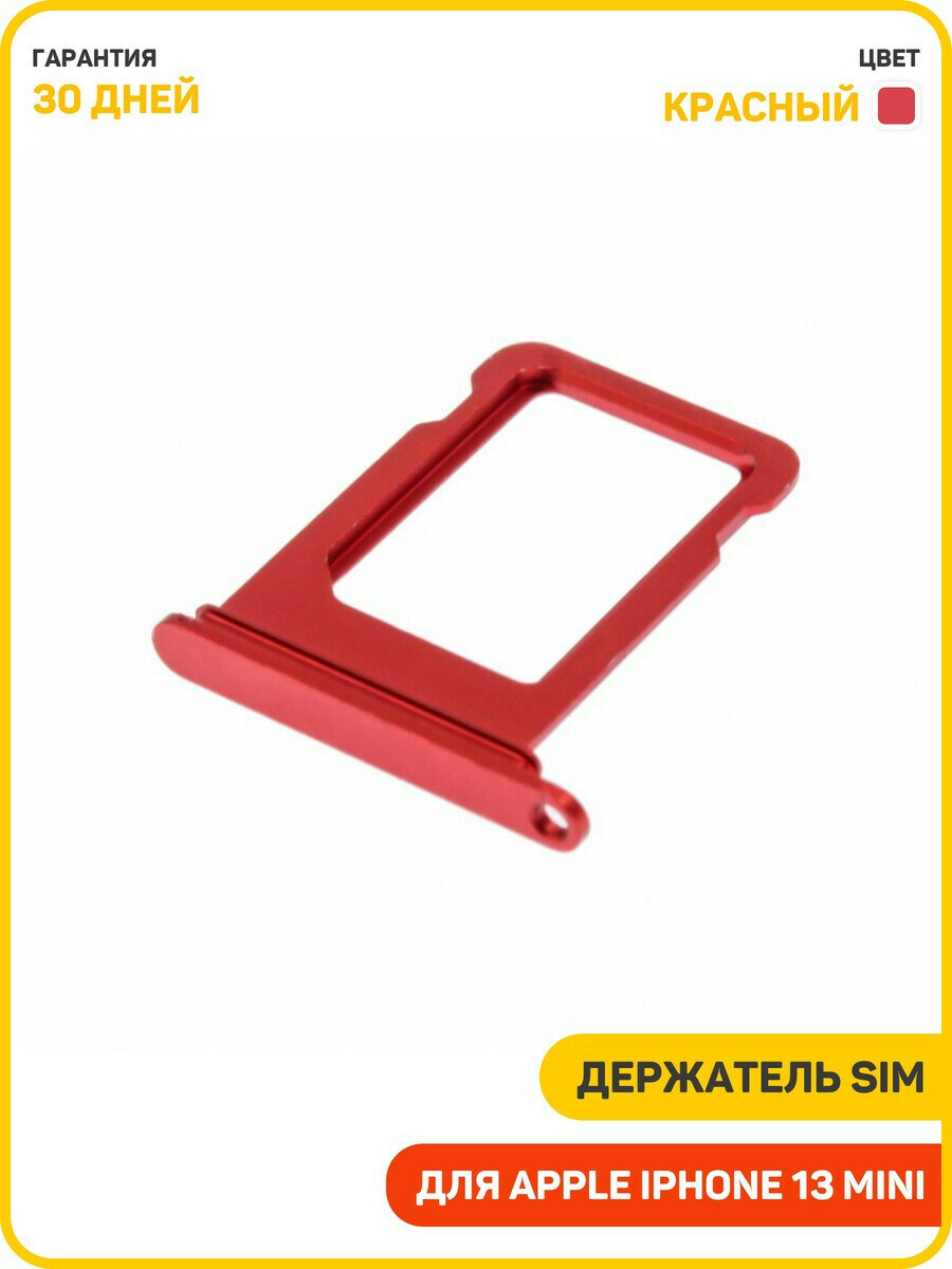 Держатель сим карты (SIM) для Apple iPhone 13 mini, красный