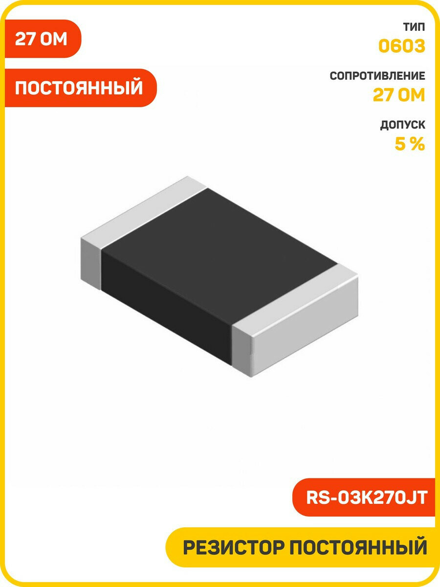 Резистор постоянный Fenghua SMD 0603 27 Ом 5% (RS-03K270JT)