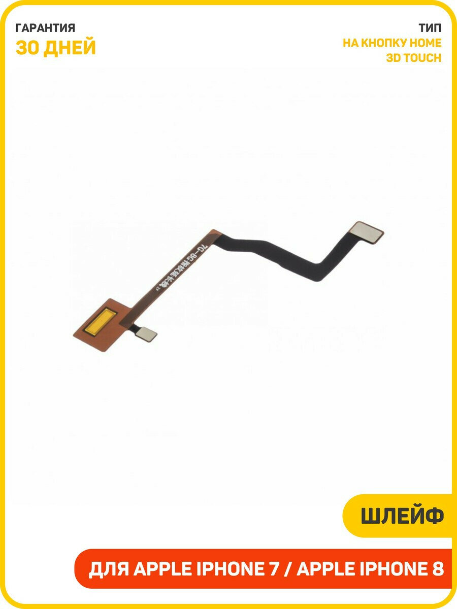 Шлейф для Apple iPhone 7 / iPhone 8 (на кнопку Home) + 3D Touch