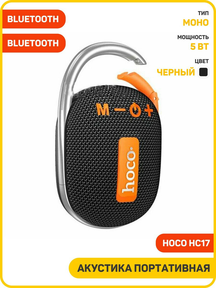 Акустика портативная (колонка) Hoco HC17 (Bluetooth) черный