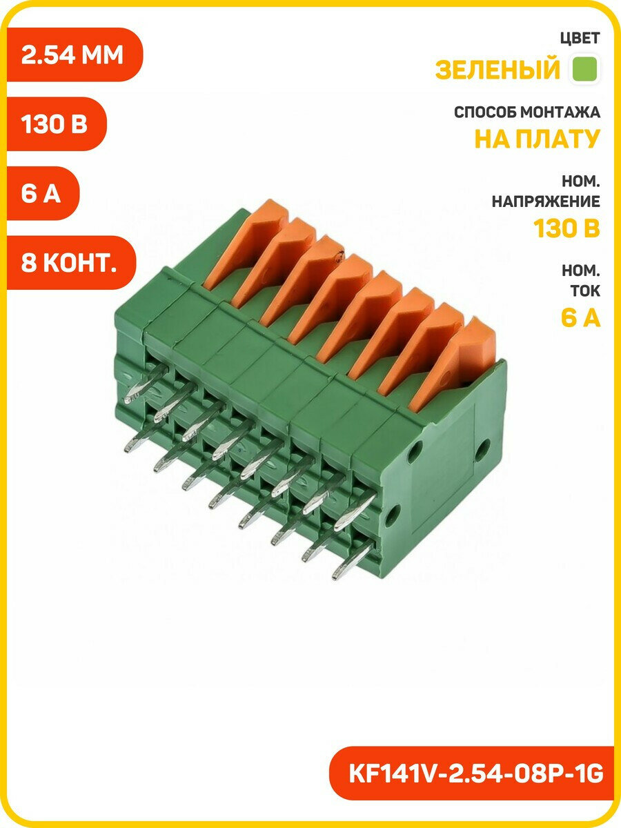 Клеммник KAIFENG нажимной на плату 8 конт. шаг 2.54 мм 130 В/6 А (KF141V-2.54-08P-1G) зеленый