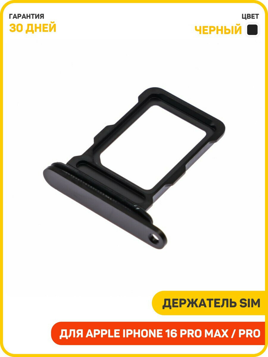 Держатель сим карты (SIM) для Apple iPhone 16 Pro / 16 Pro Max (1 SIM) черный