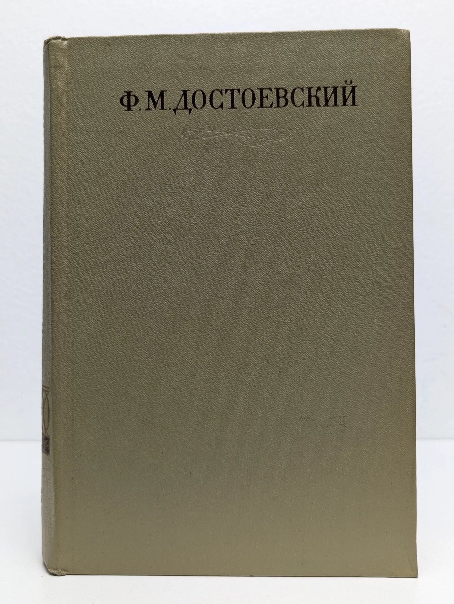 Ф. М. Достоевский. Собрание сочинений в 30 томах. Том 3. Село Степанчиково и его обитатели. Униженные и оскорбленные Достоевский Фёдор Михайлович 1972