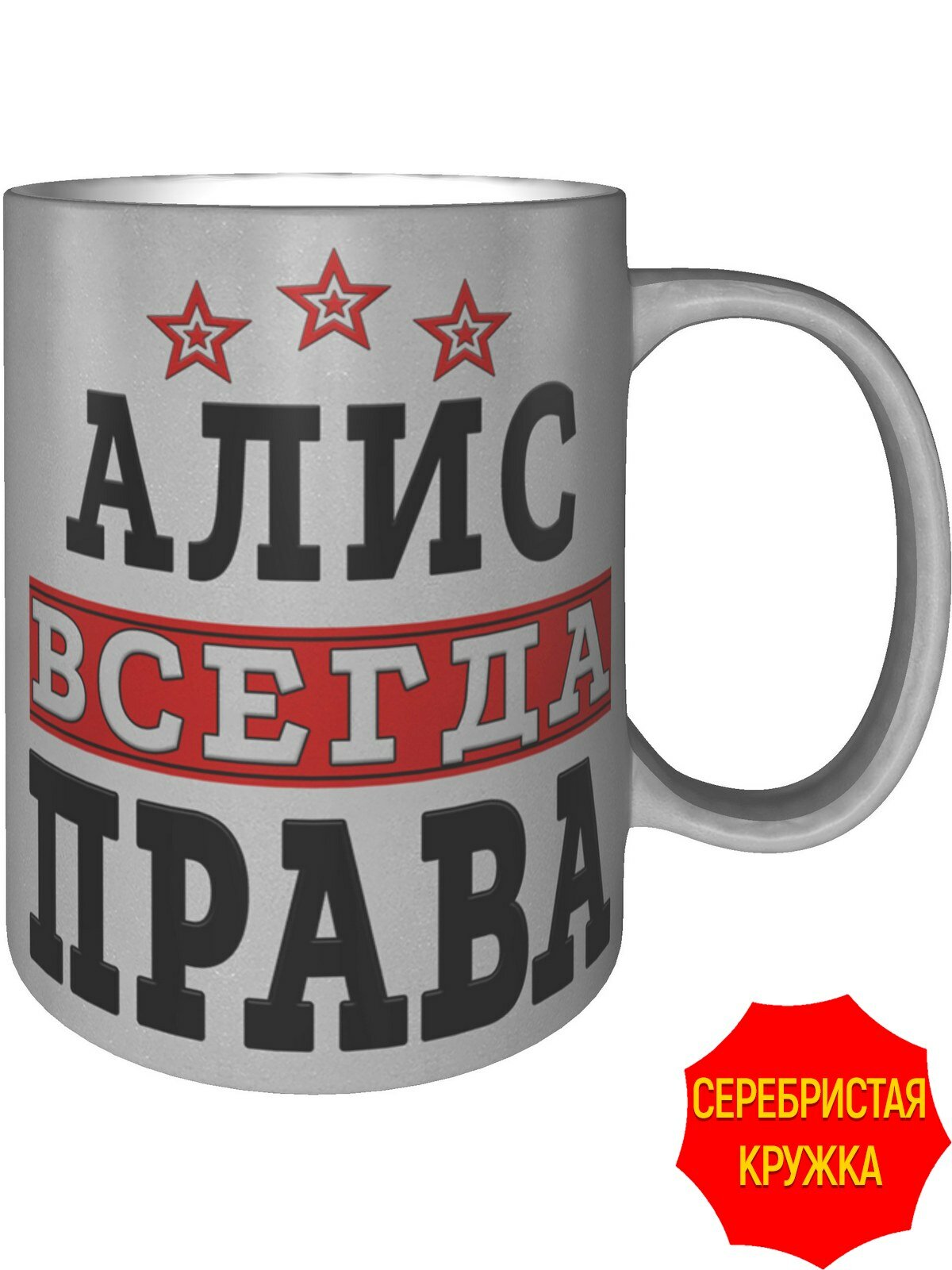 Кружка Алис всегда права - цвет серебристый, керамическая, объем 330 мл.