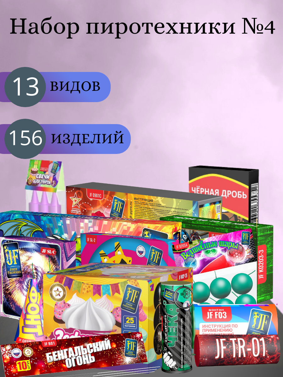 Набор пиротехники №4 13 видов, Joker Fireworks, пиротехника для праздника