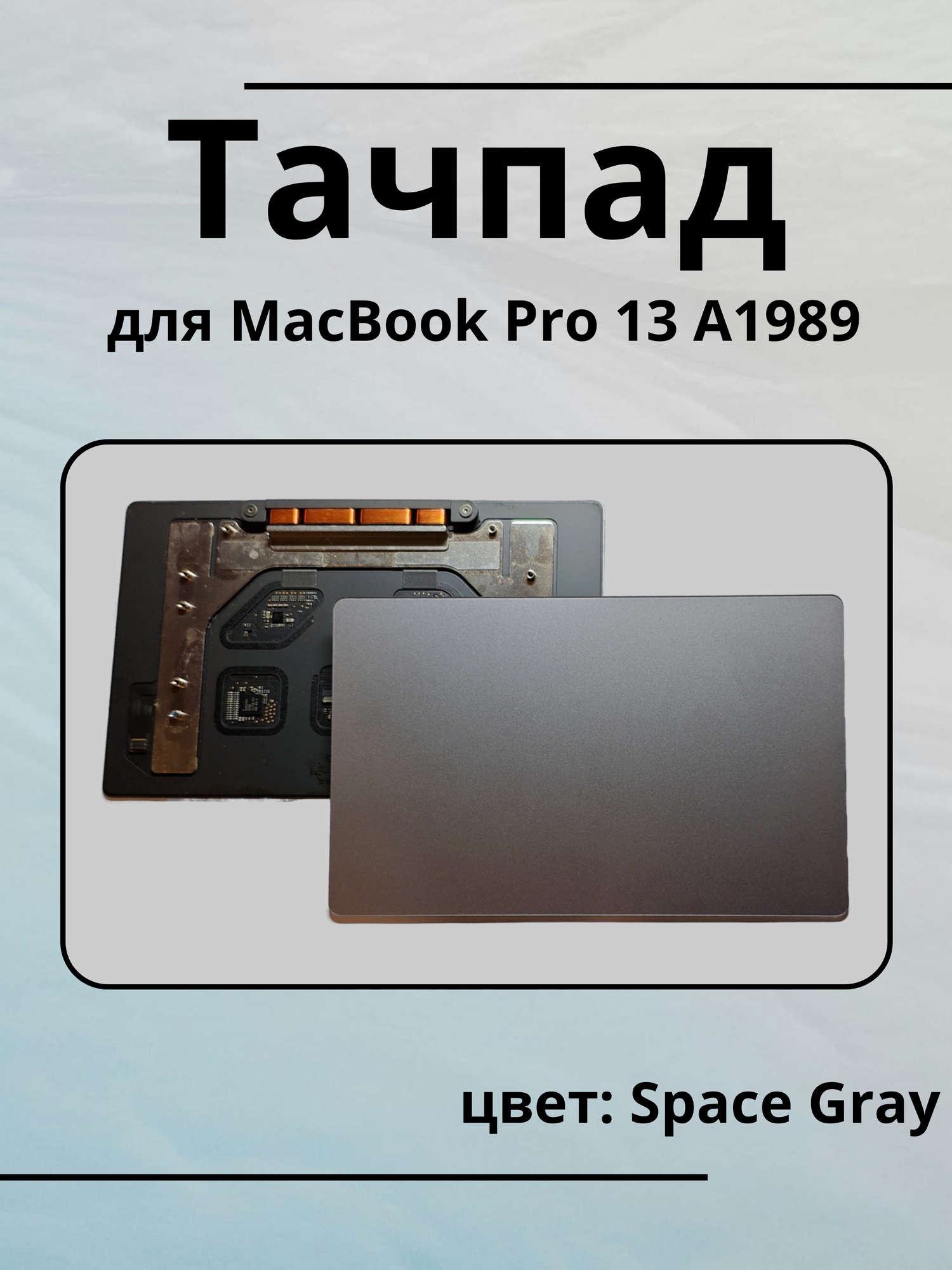 Тачпад (плата) для ноутбука Apple MacBook PRO 13 A1989, Space Gray