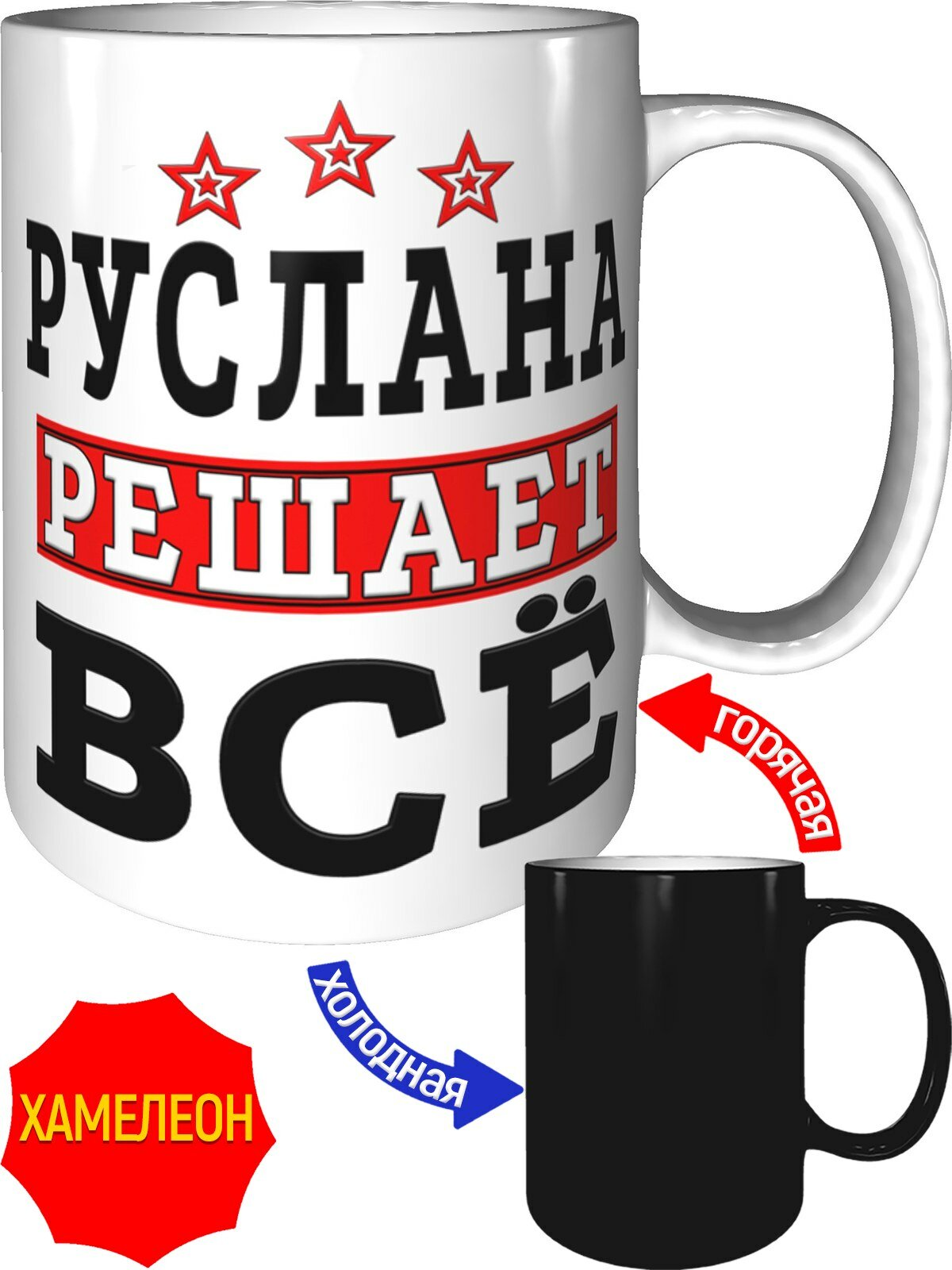 Кружка Руслана решает всё - хамелеон, керамическая, объем 330 мл.