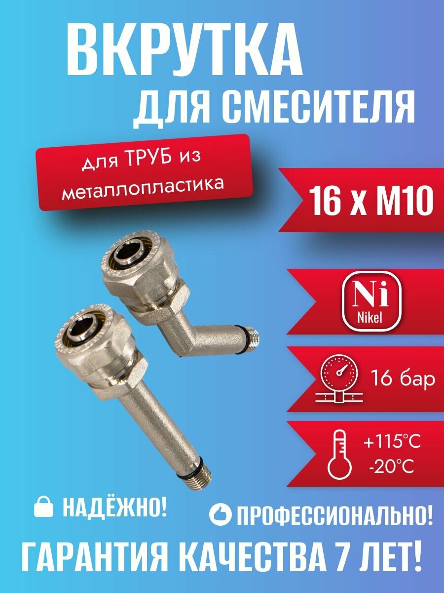 Вкрутка СТМ CCS16M10, для смесителя, латунь, никелированная, 16xМ10