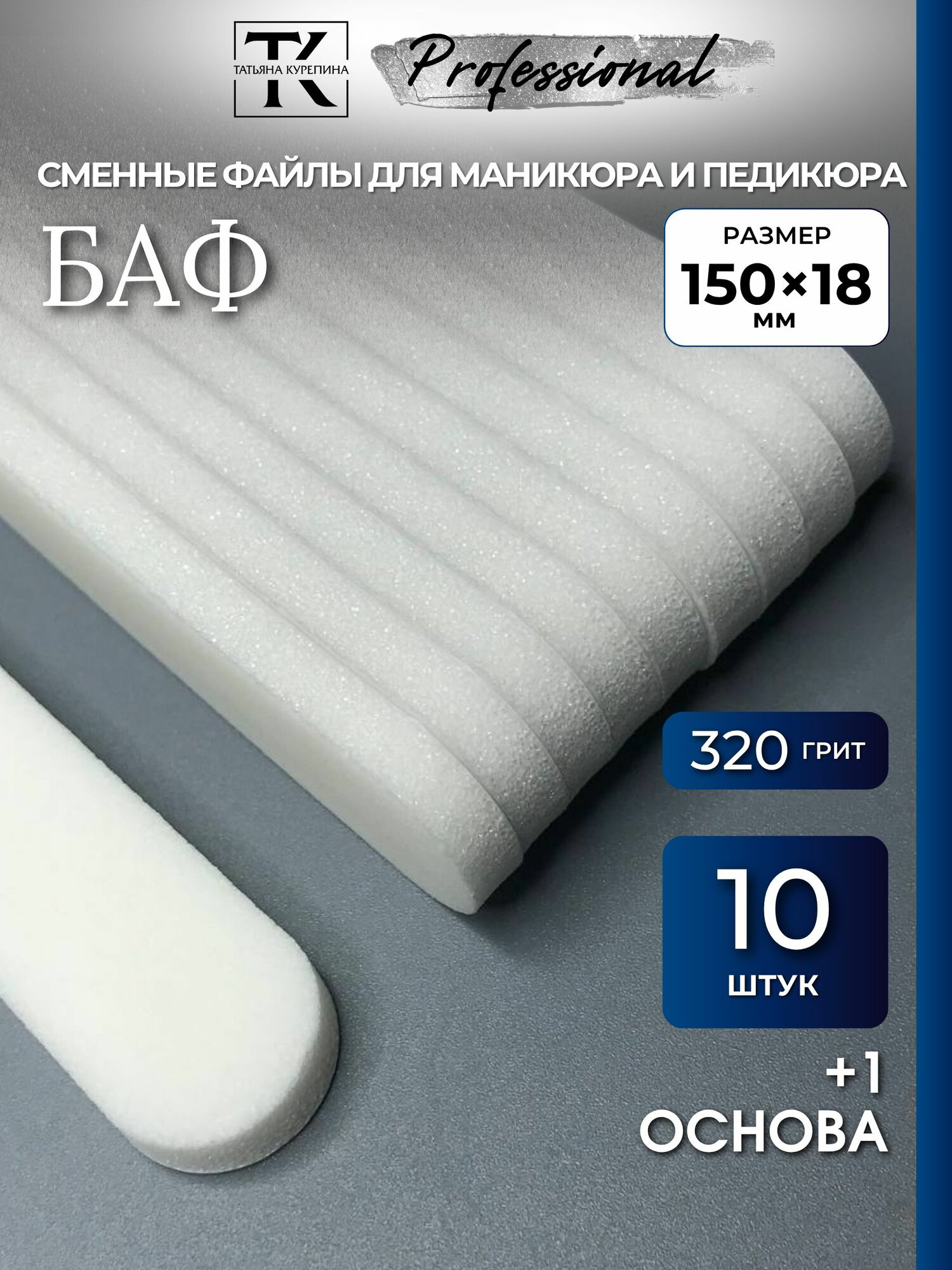 Сменные файлы Баф 150*18 мм, 10 шт, 320 грит, с 1 основой, для маникюра/педикюра