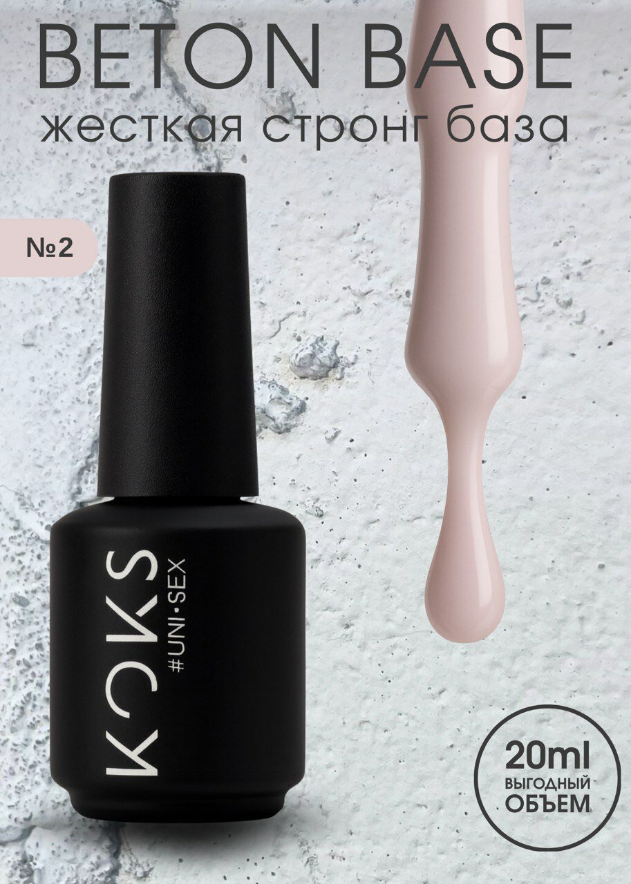 Жесткая база KOKS Beton 15мл