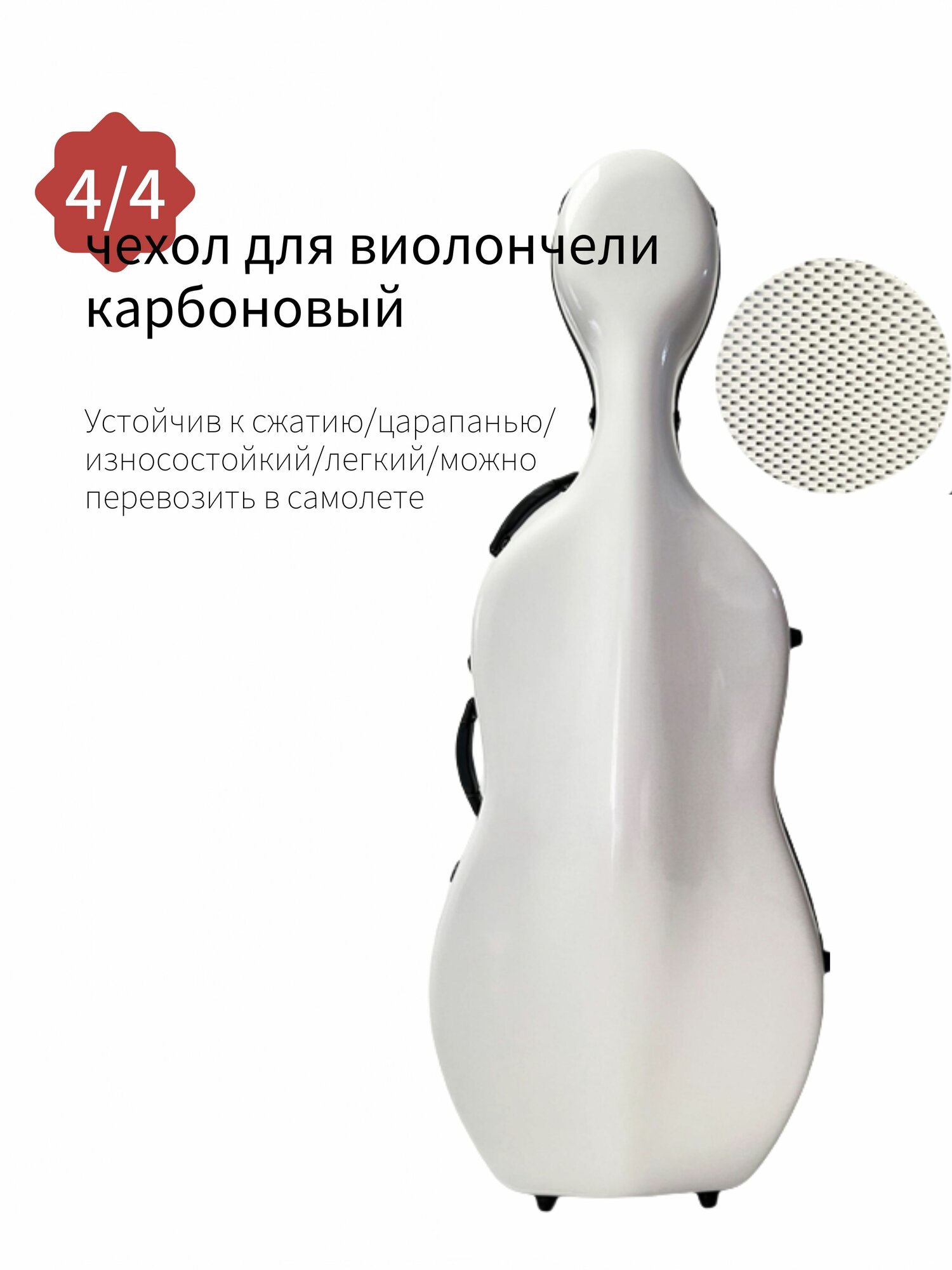 Чехол для виолончели 4/4, смешанный углеродное волокно, cполный размер сумка для оборудования