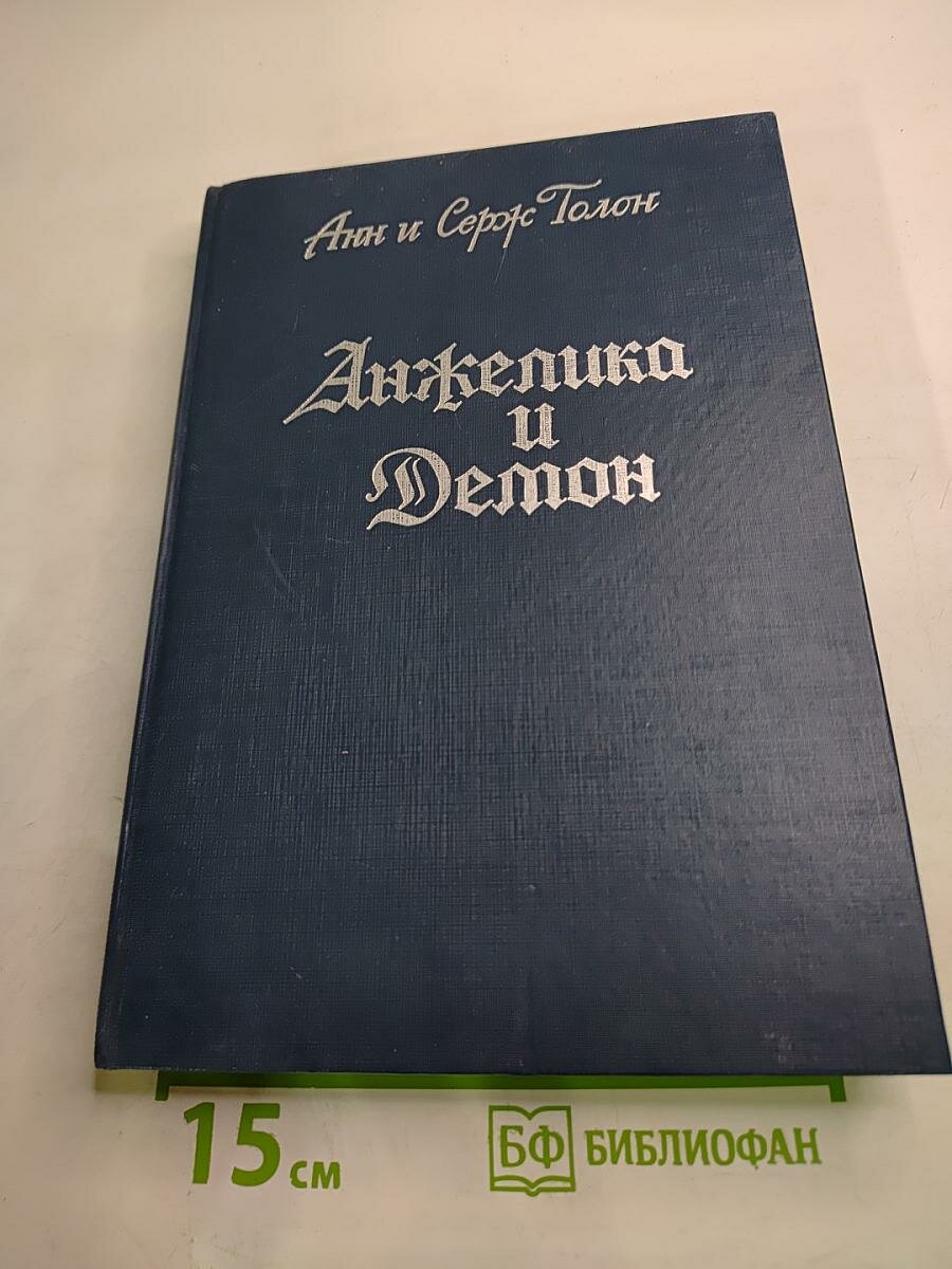Анжелика и Демон. Книга девятая