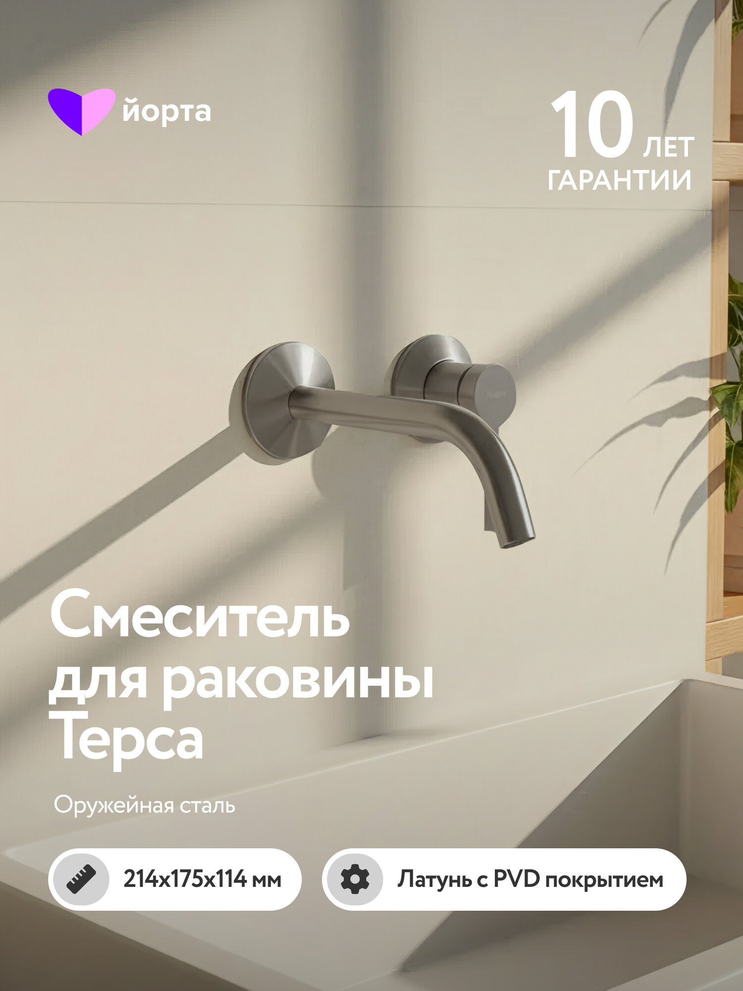 Смеситель для раковины в ванную встраиваемый, цвет оружейная сталь Йорта Терса