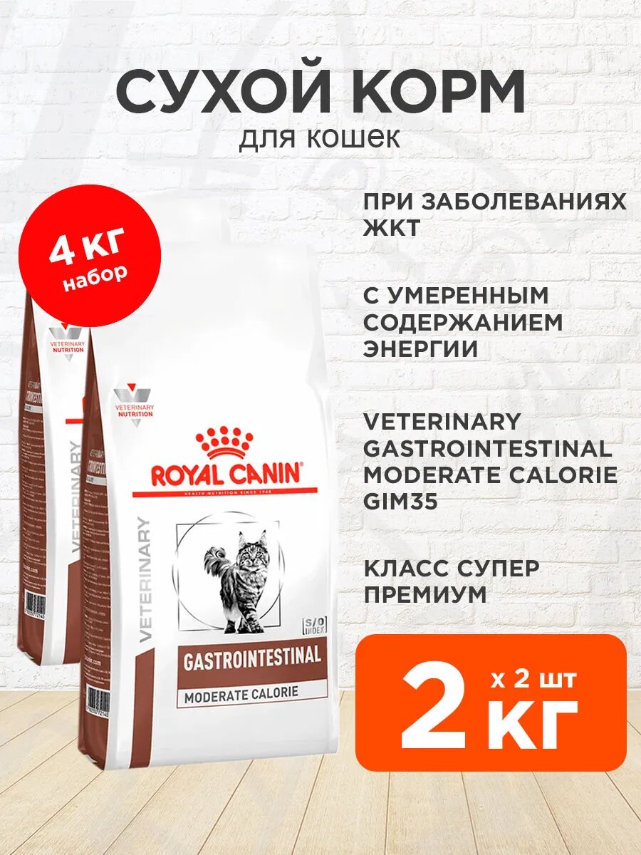 Корм сухой Royal Canin Gastrointestinal Moderate Calorie Gim35 для взрослых кошек при заболеваниях ЖКТ с умеренным содержанием жиров, 2 кг х 2 шт