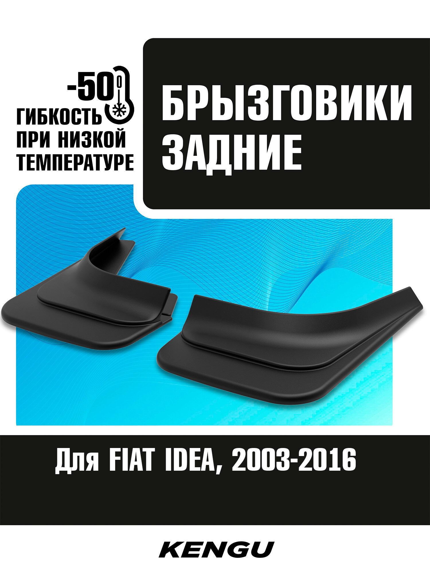 Брызговики задние универсальные для FIAT IDEA (2003-2016) / Фиат Айдиа