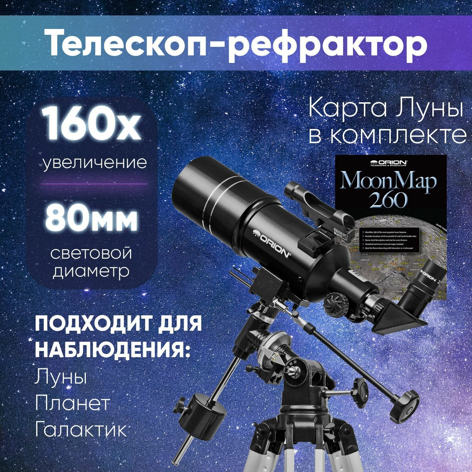 Телескоп Orion Observer 80 ST EQ (рефрактор на экваториальной монтировке)