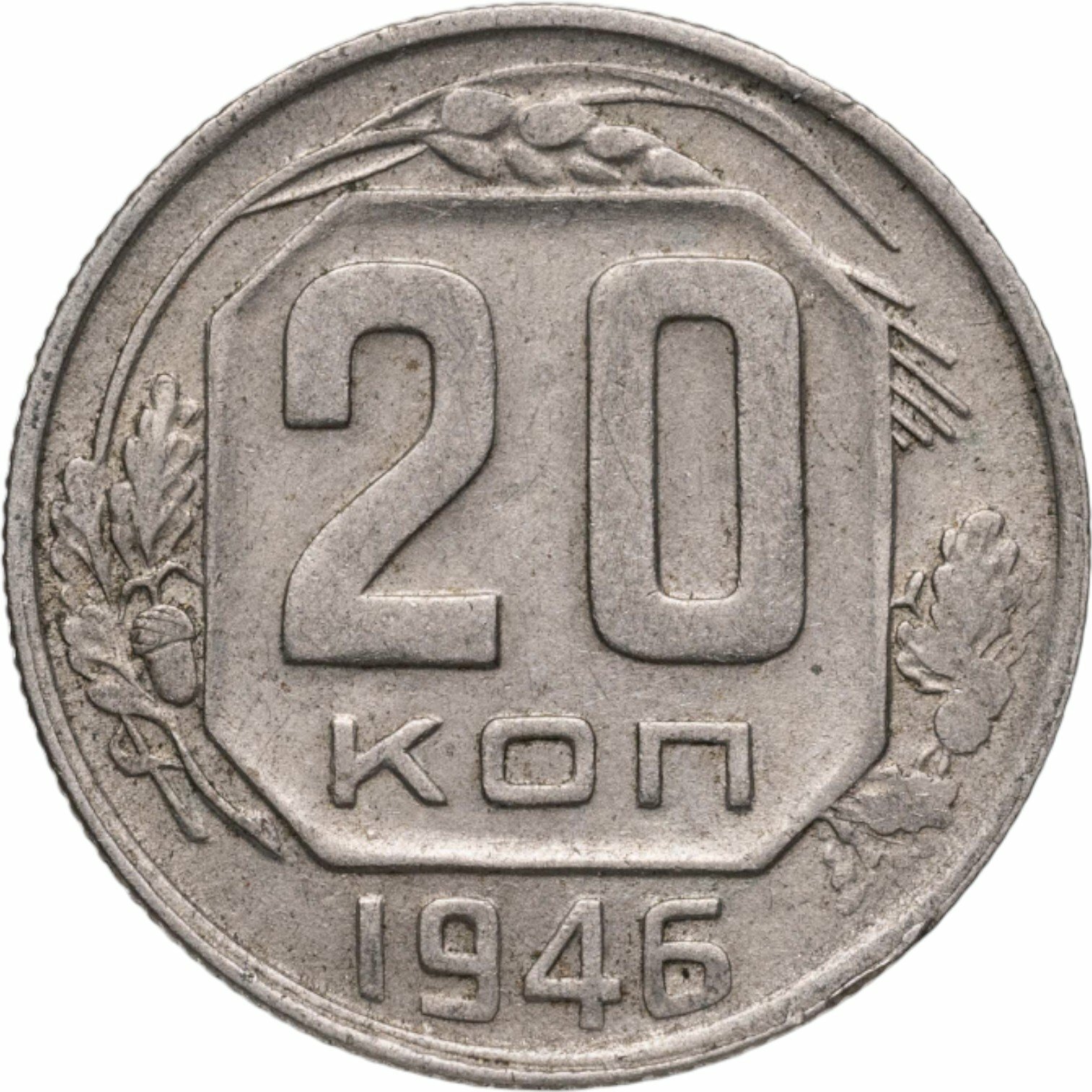 20 копеек 1946, Мельхиор медь-никель, в сохранности XF