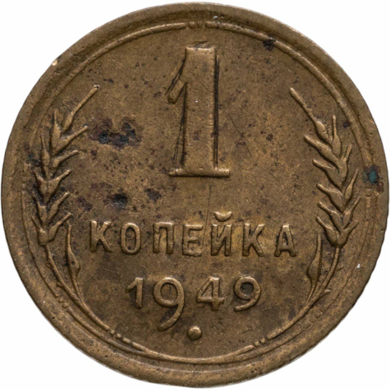 1 копейка 1949, Бронза, в сохранности XF