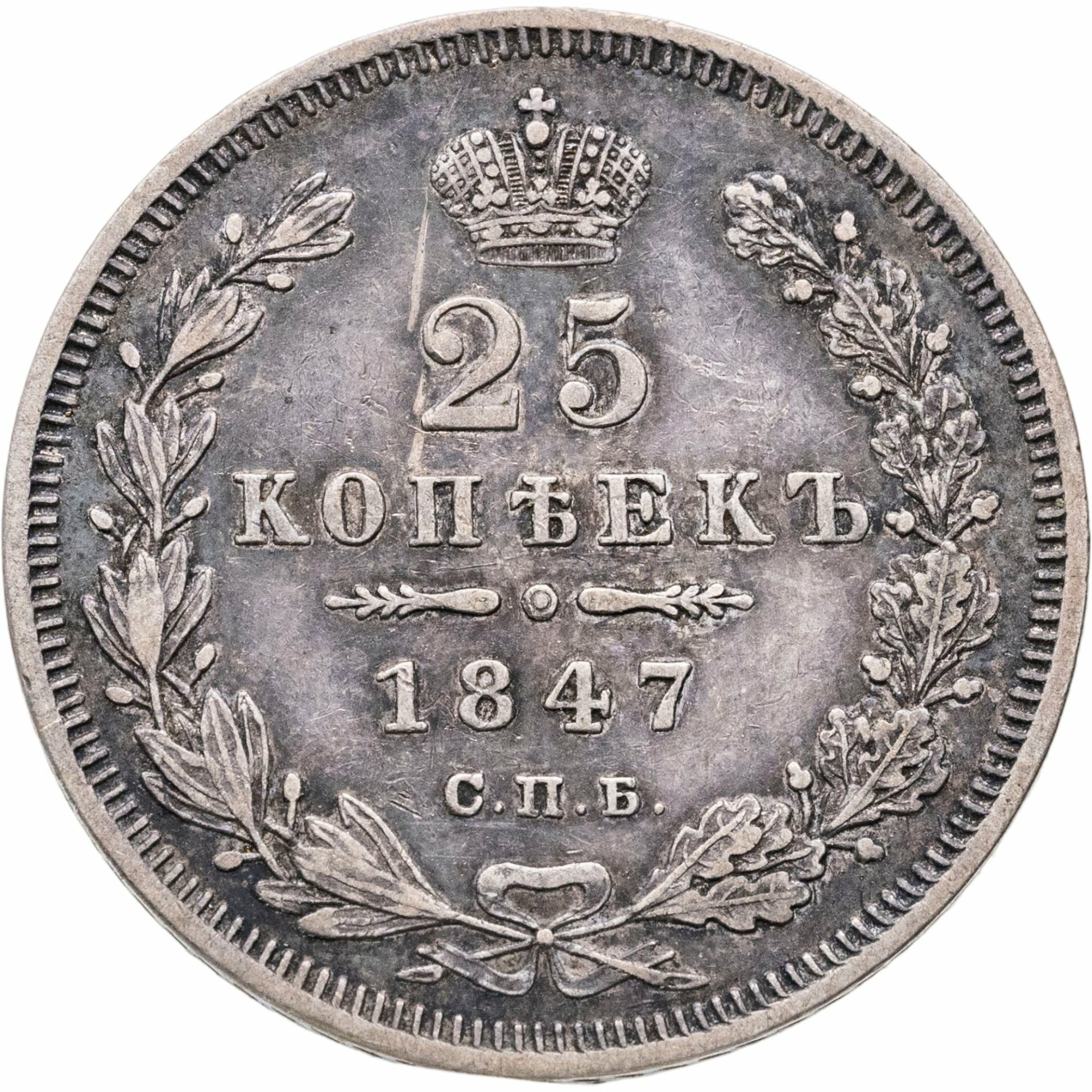 25 копеек 1847 СПБ-ПА, Серебро 868, в сохранности XF