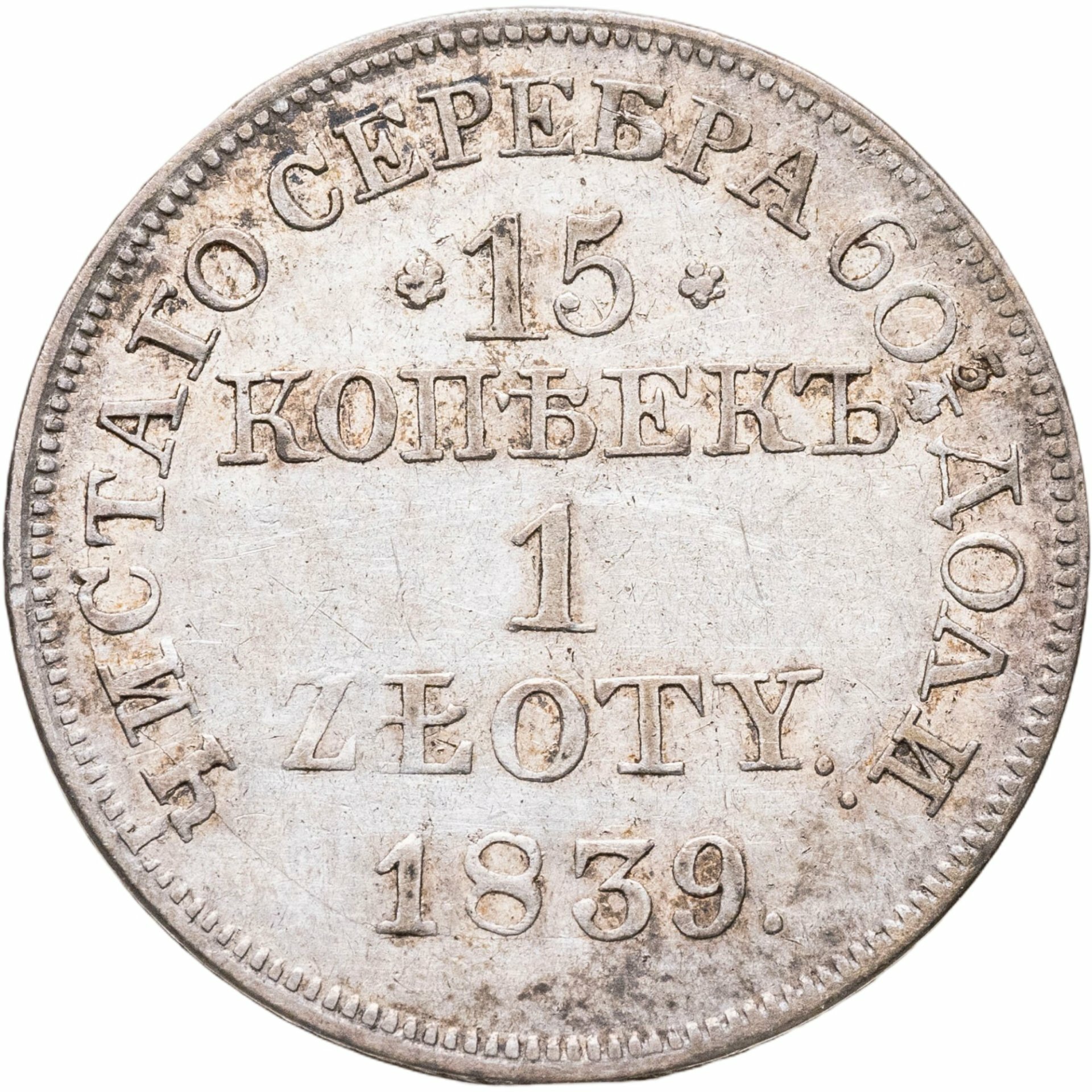 15 копеек - 1 злотый 1839 MW русско-польские, Серебро 868, в сохранности VF-XF