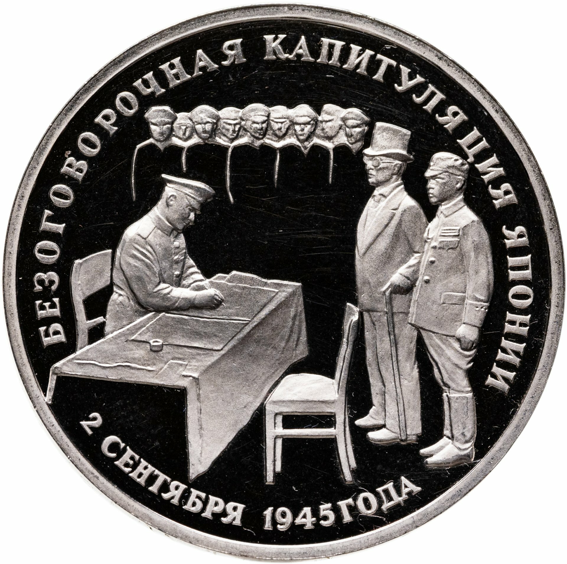 3 рубля 1995 ЛМД Proof Безоговорочная капитуляция Японии, Мельхиор медь-никель