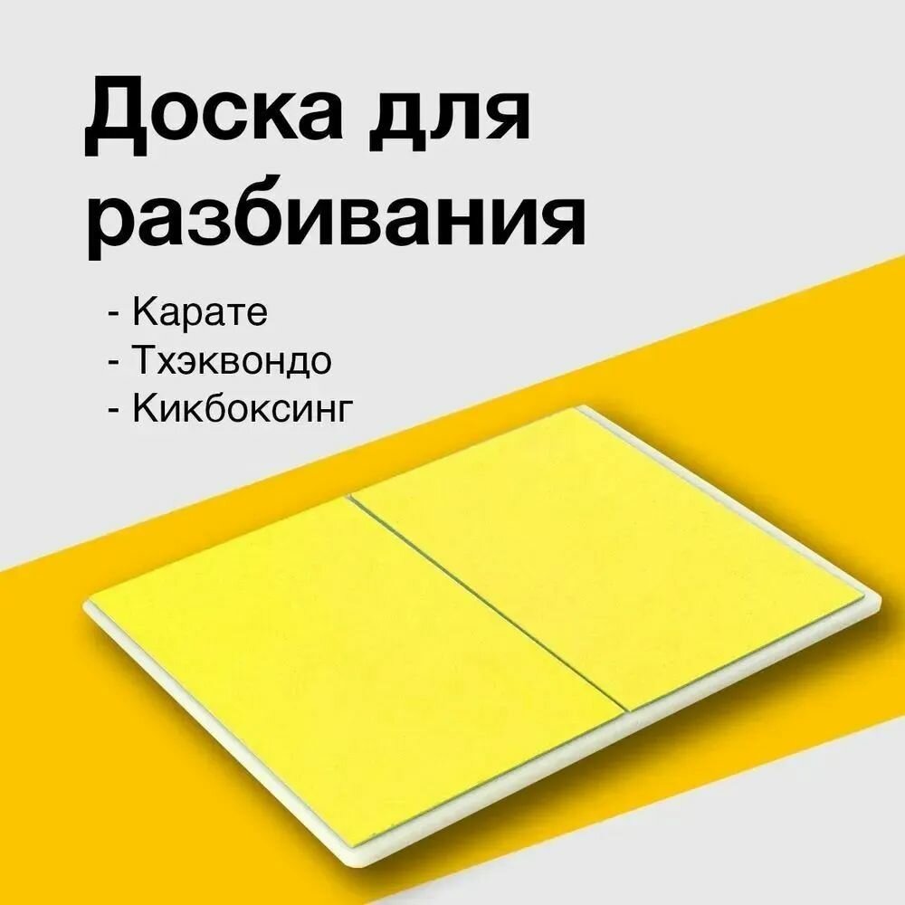 Мини-тренажер доска для разбивания многоразовая тхэквондо карате единоборства