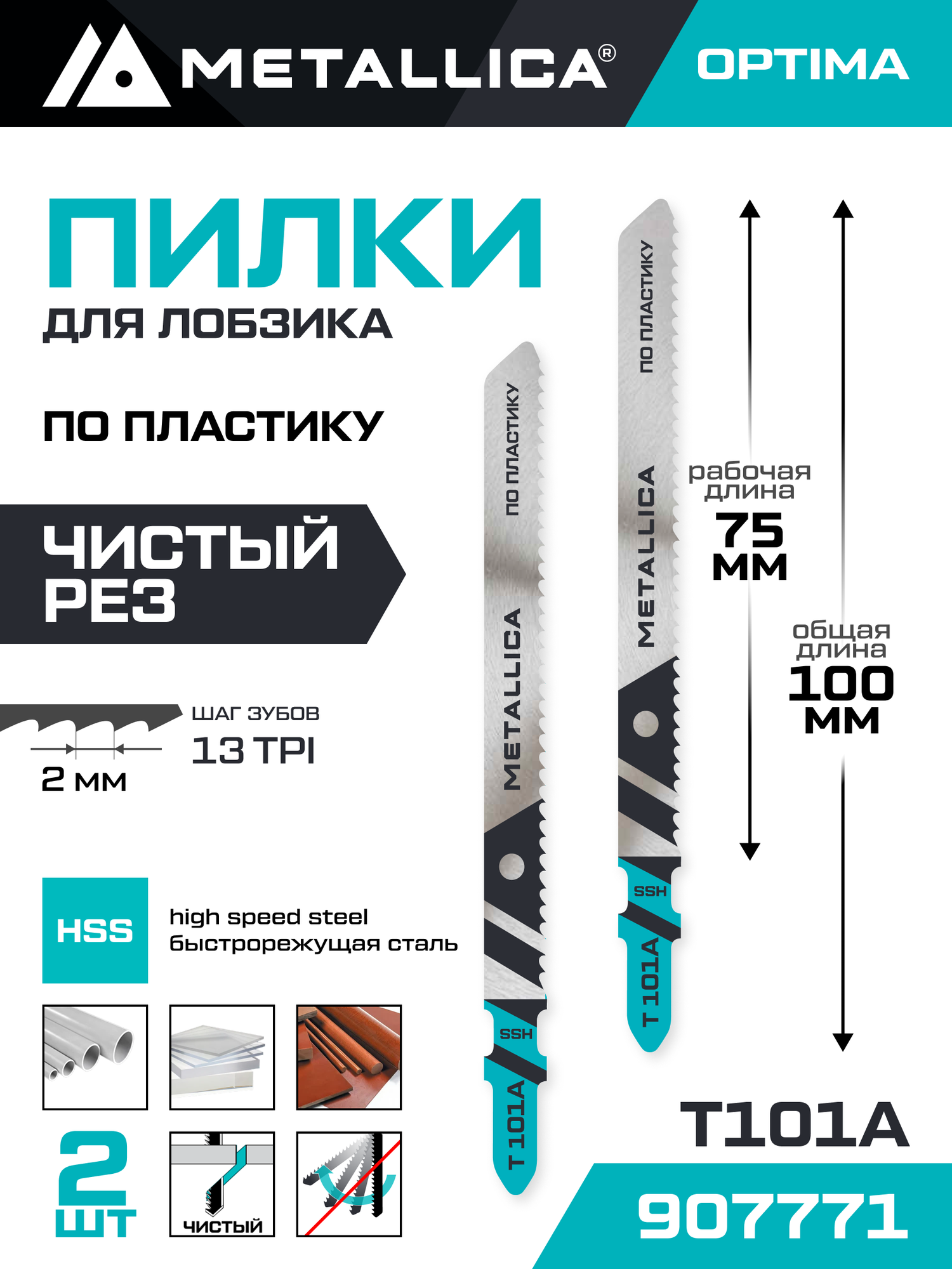Пилки для лобзика по пластику METALLICA Optima T101A, 100/75мм шаг 2мм, HSS чистый рез 2шт