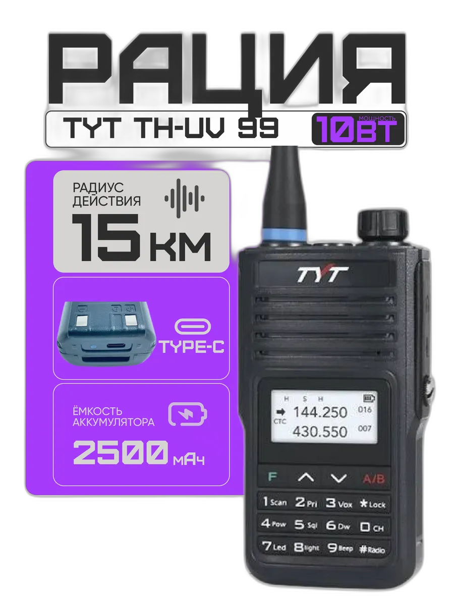 Рация (радиостанция) TH-UV99 (10Вт) (3 режима мощности)