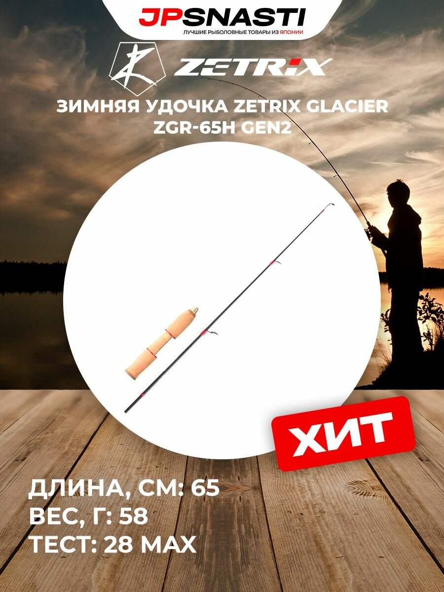 Зимняя удочка для рыбалки Zetrix Glacier ZGR-65H Gen2, 65 см, max 28 / Зетрикс удочка для зимней рыбалки