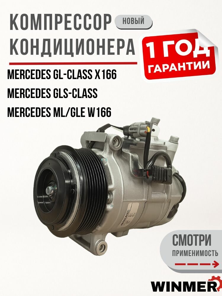 Компрессор кондиционера для Mercedes GL/GLS/ML/GLE X166/W166/350 CDI Bluetec с муфтой, A0032306011, A0032307711 (Арт.17125K)