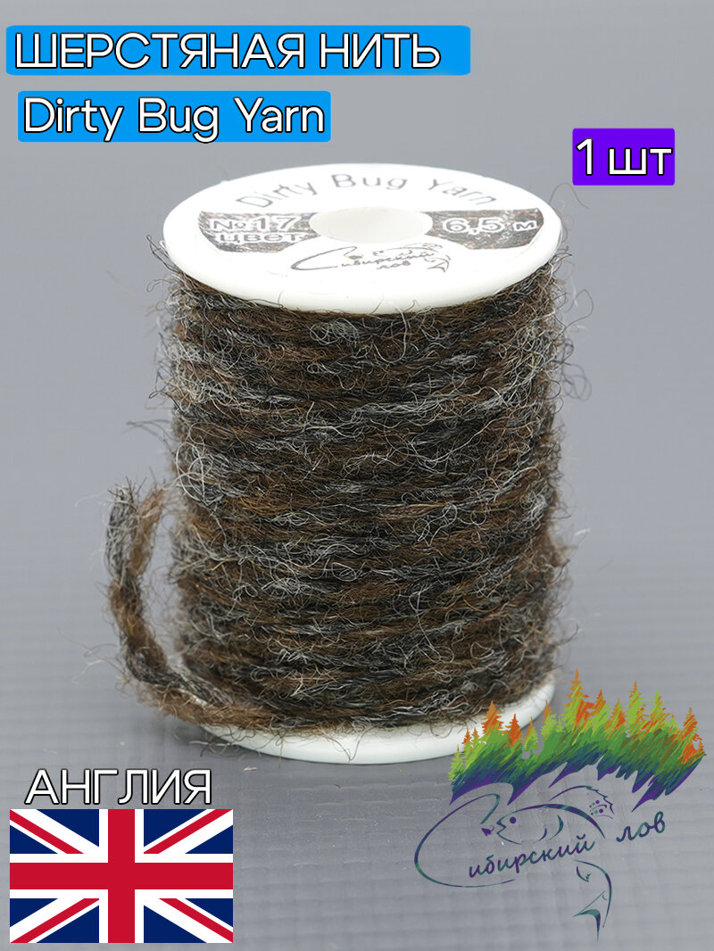 Шерсть Dirty Bug Yarn Сибирский Лов. Цвет 17
