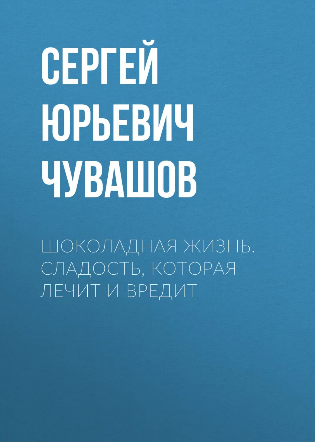 Шоколадная жизнь. Сладость, которая лечит и вредит [Цифровая книга]