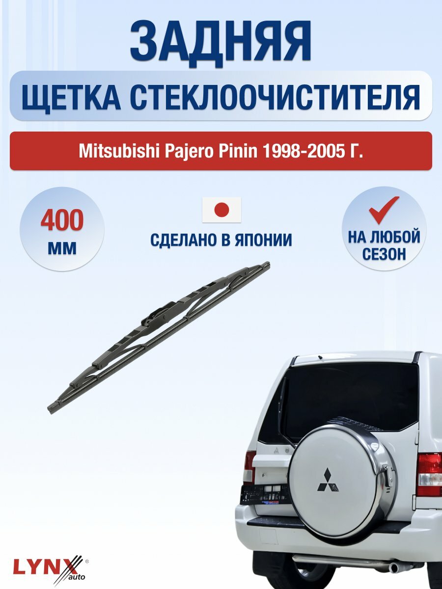 Задний дворник для Mitsubishi Pajero Pinin / 1998-2005 / Задняя щетка стеклоочистителя 400 мм Мицубиси Паджеро Пинин